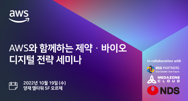 [AWS] 10월19일 AWS와 함께하는 제약 바이오 디지털 전략 세미나에 초대합니다. | SharedIT - IT 지식 공유 네트워크